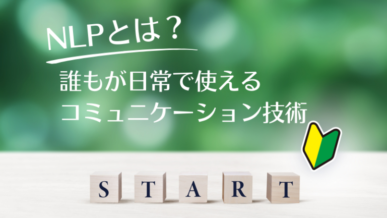 NLP（神経言語プログラミング）とは？心理学としての基本から活用法まで初心者向けにわかりやすく解説 | 一般社団法人 日本NLP能力開発協会
