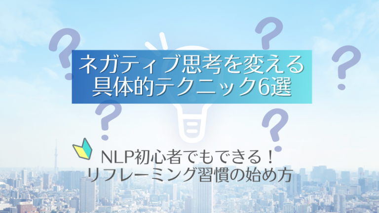 NLPリフレーミングとは？ネガティブ思考を変える具体的テクニック6選 | 一般社団法人 日本NLP能力開発協会