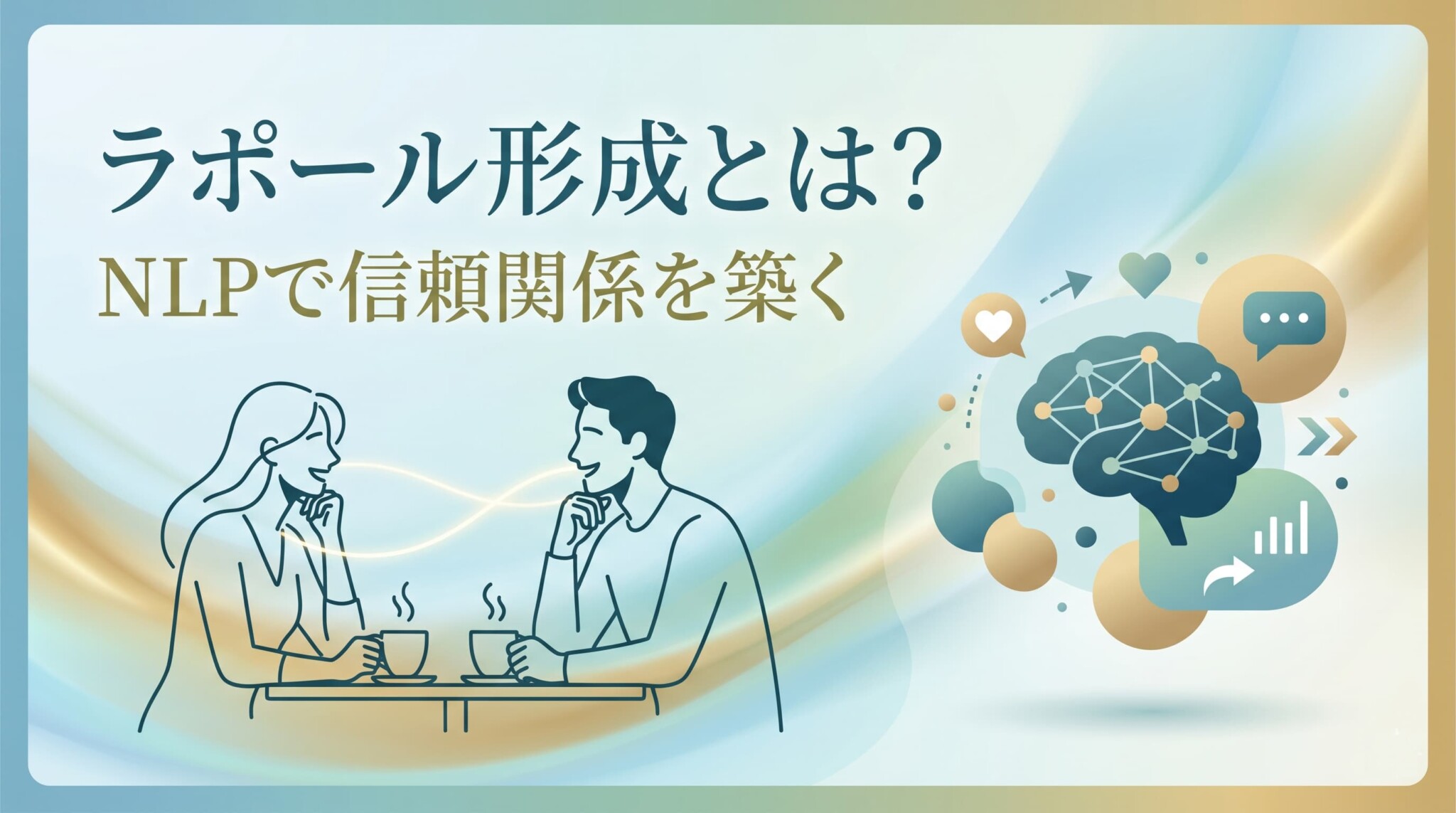 ラポール形成とは？NLPでコミュニケーション信頼関係を築く方法 | 一般社団法人 日本NLP能力開発協会